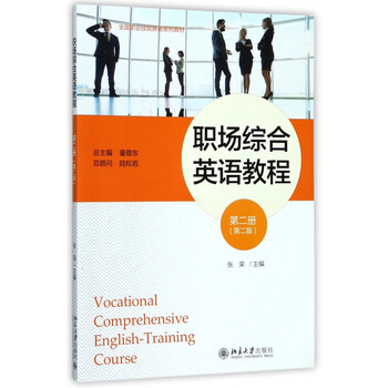 职场综合英语教程(第2册第2版全国职业技能英语系列教材)