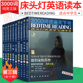 【新版现货】床头灯英语读本3000词纯英文版 高中英语读物第三辑21-30册