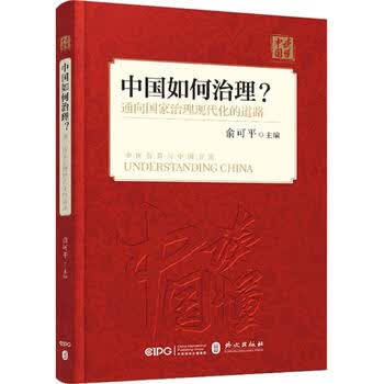 中国如何治理?通向国家治理现代化的道路