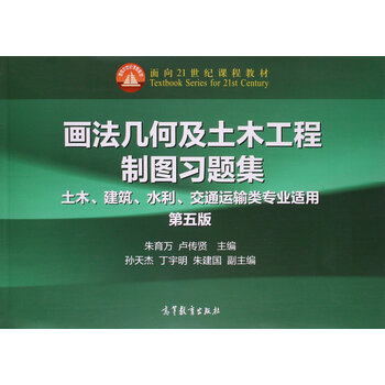 画法几何及土木工程制图习题集 朱育万 9787040423440 高等教育出版社