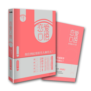 恋爱口语 : 我们到底要跟男人聊什么？ （小册子）
