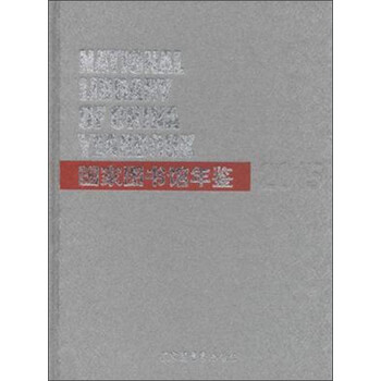 国家图书馆年鉴2015