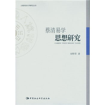 蔡清易学思想研究/云南民族大学研究丛书