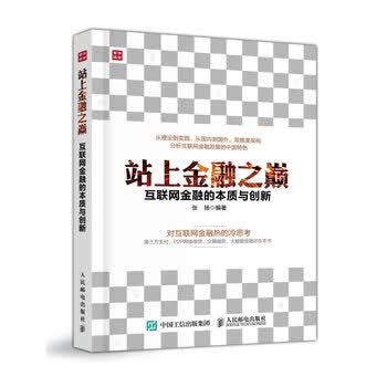   站上金融之巅 互联网金融的本质与创新9787115408419人民邮电