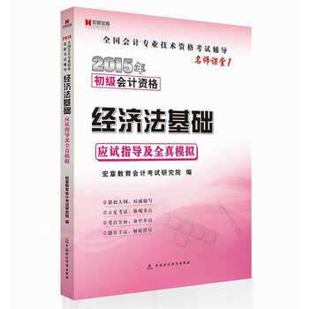 2015年初级会计资格经济法基础应试指导及全真模拟 考试 书籍