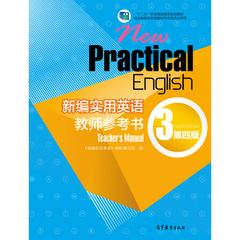 新编实用英语教师参考书（3 第4版）