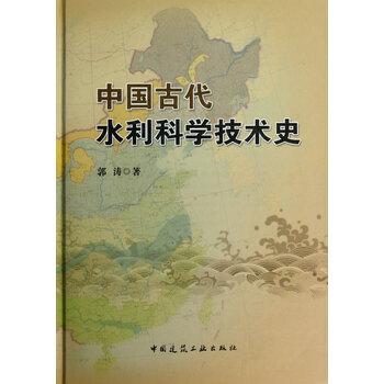 中国古代水利科学技术史(精)