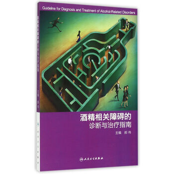 酒精相关障碍的诊断与治疗指南