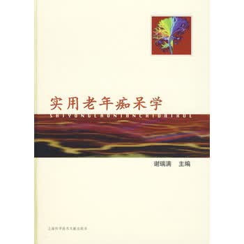 实用老年痴呆学(精)