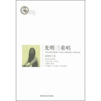 鲁迅文学院精品文丛：光明三重唱