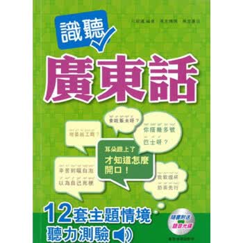 识听广东话：情景广东话＋听力训练港台原版孔碧仪万里机构．万里书店