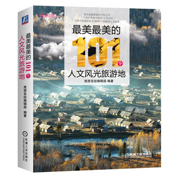~美~美的101个人文风光旅游地9787111511366机械工业