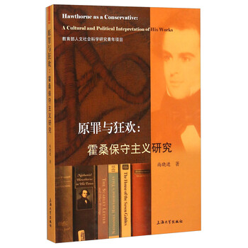 原罪与狂欢 霍桑保守主义研究