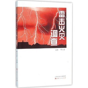 雷击火灾调查