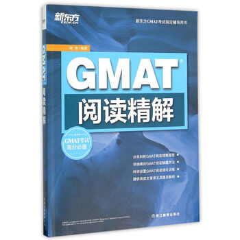 GMAT阅读精解(新东方GMAT考试指定辅导用书)
