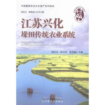 江苏兴化垛田传统农业系统 农业/林业 书籍