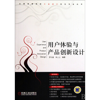 用户体验与产品创新设计
