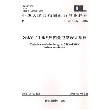 中华人民共和国电力行业标准（DL/T 5495-2015）：35kV～110kV户内变电站设计规程