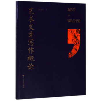 艺术文章写作概论