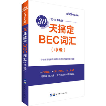 中公教育30天搞定BEC词汇（中级）9787519248642
