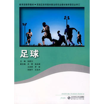 足球  9787303090075 北京师范大学出版社