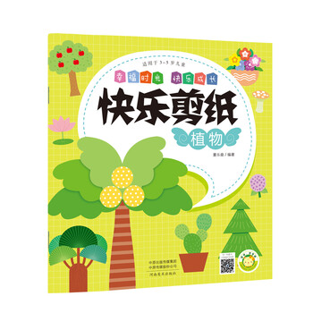 《(快乐剪纸)植物》