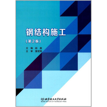钢结构施工 建筑 书籍
