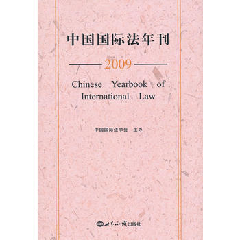 中国国际法年刊(2009)