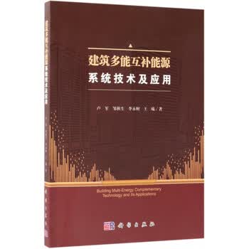 建筑多能互补能源系统技术及应用