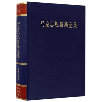 马克思恩格斯全集(42)(精)