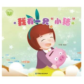 我有一只”小猪“/儿童启蒙教育3-6岁【中国金融出版社直属书店】
