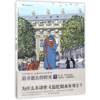 追寻逝去的时光(第1卷去斯万家那边)(精)