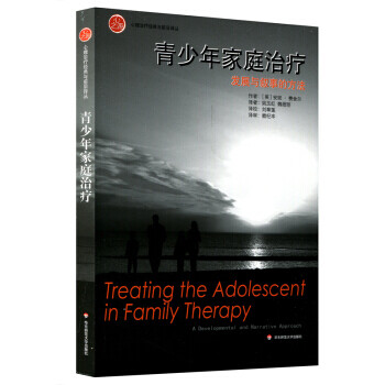 青少年家庭治疗 发展与叙事的方法