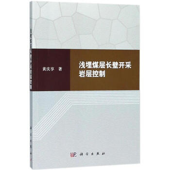 浅埋煤层长壁开采岩层控制