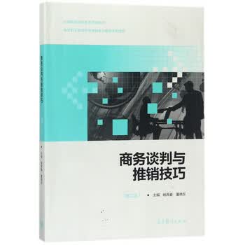 商务谈判与推销技巧(第2版高等职业教育市场营销专业精品系列教材)
