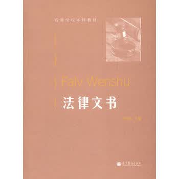 法律文书(高等学校本科教材) 宁致远 9787040312690 高等教育出版社