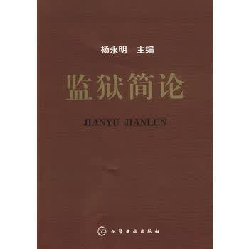 监狱简论 杨永明 9787122081773 化学工业出版社