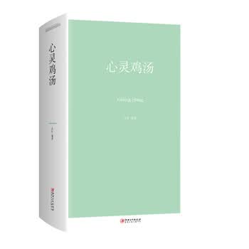 心灵鸡汤