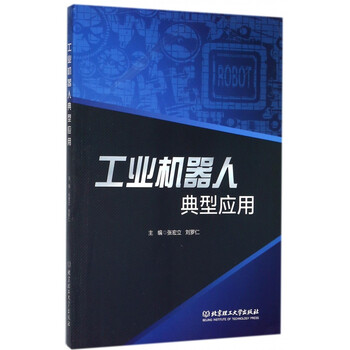 工业机器人典型应用