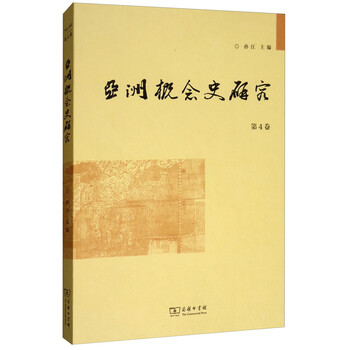 亚洲概念史研究（第4卷）