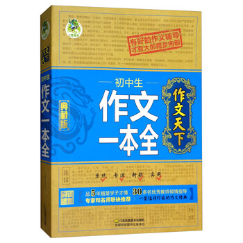 初中生作文一本全（典藏版）/作文天下