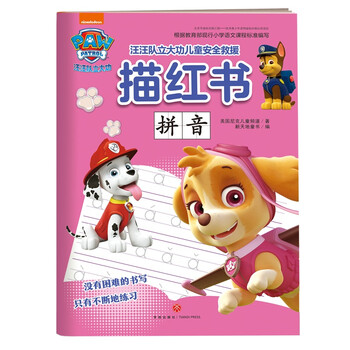 汪汪队拼音描红书 贴近教材 自信规范书写 学习无压力 游戏中提升安全意识5-8岁