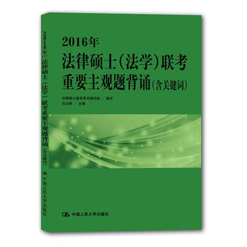 2016年法律硕士(法学)联考重要主观题背诵(含关键词) 白文桥 978730021026