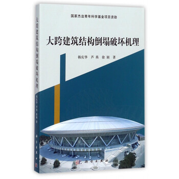 大跨建筑结构倒塌破坏机理