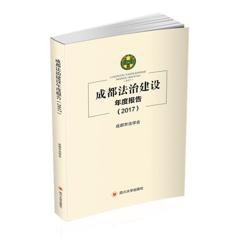 成都法治建设年度报告(2017)