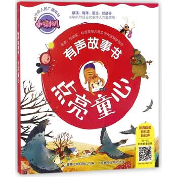 点亮童心/小喇叭有声故事书