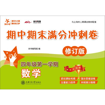 期中期末满分冲刺卷:数学(四年级1学期 修订版)/交大之星