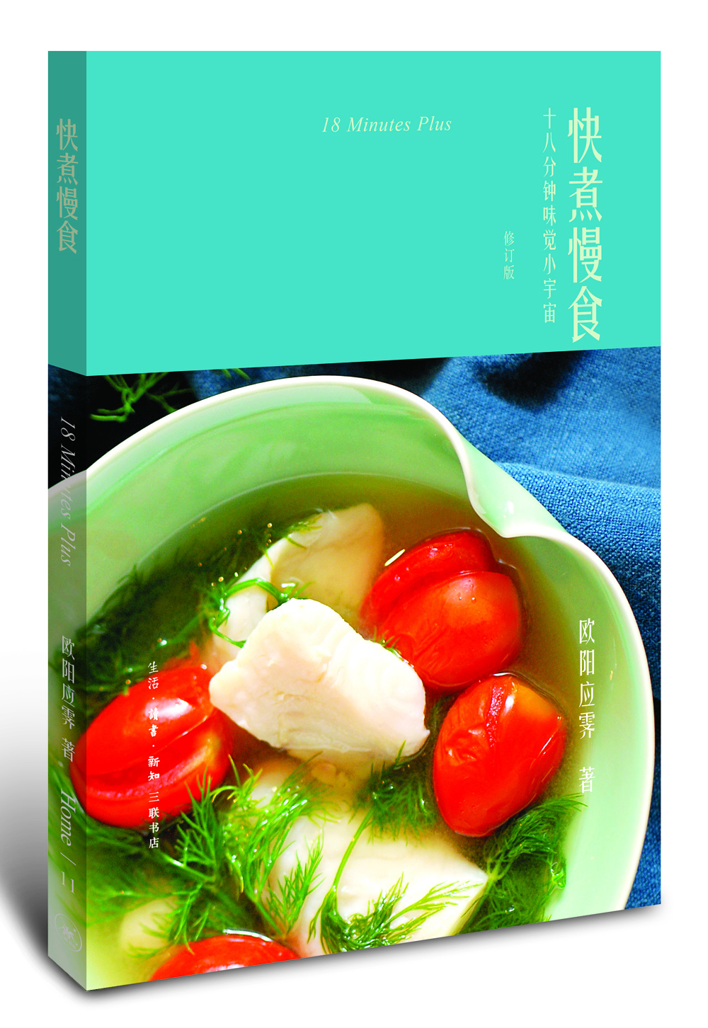 欧阳应霁Home书系·快煮慢食（修订版）