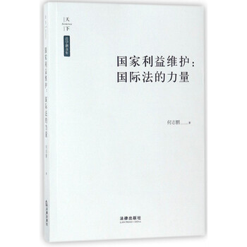 国家利益维护--国际法的力量/法学新青年