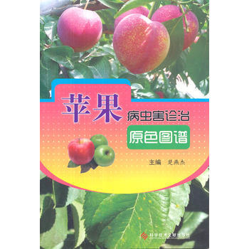 苹果病虫害诊治原色图谱 楚燕杰 9787502368630 科技文献出版社